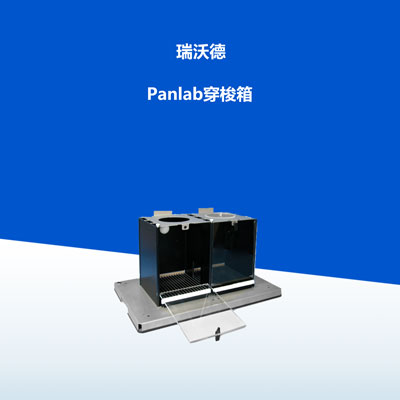 Panlab穿梭箱产品彩页 - 瑞沃德资源中心