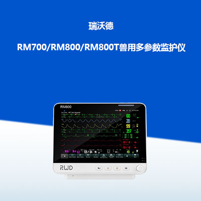 瑞沃德RM700/RM800/RM800T兽用多参数监护仪产品彩页 - 瑞沃德资源中心